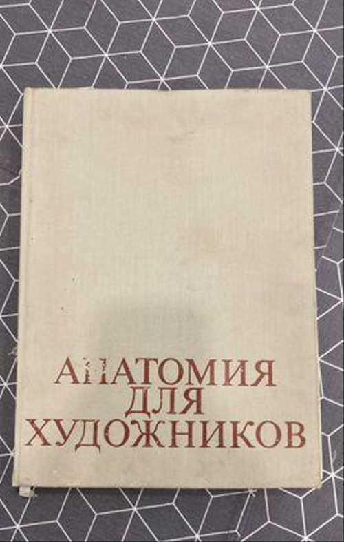 Барчаи Ёне Анатомия для художников