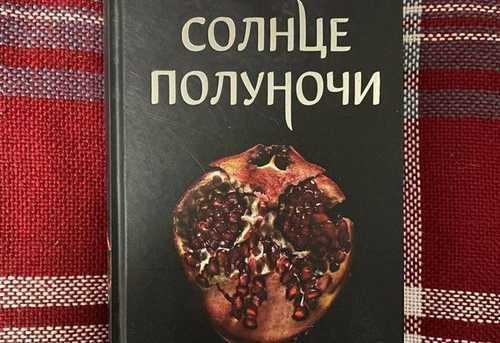 Книга «Солнце полуночи» Стефани Майер