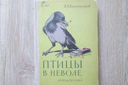 Благосклонов. Птицы в неволе. Учпедгиз 1960 год