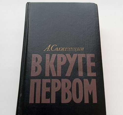 Солженицин. В круге первом