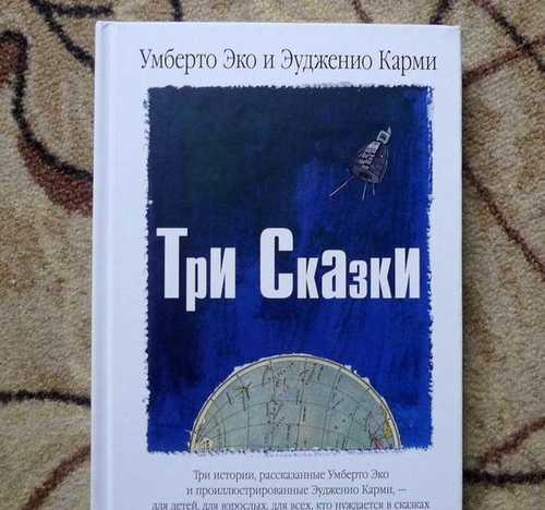 Умберто Эко. Эудженио Карми. Три сказки