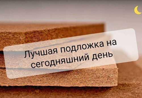 Подложка под ламинат паркет хвойная эко 5/8/10/12м