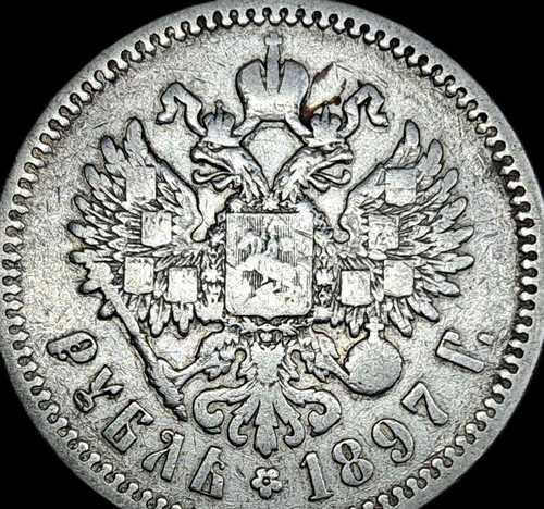 1 Рубль 1897 г Николай II Серебро 0.900 (№8)