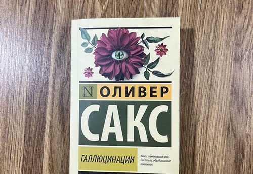 Книга Оливер Сакс Галлюцинации