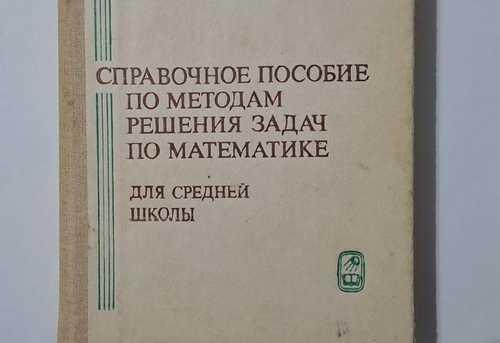 Справочное пособие по математике для средней школы