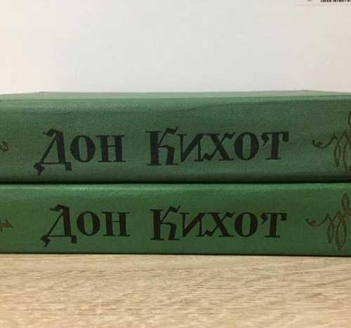Сервантес дон Кихот 2 книги