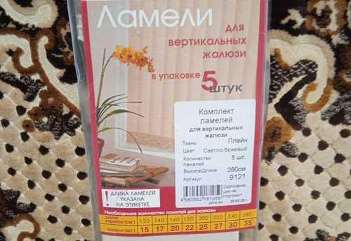 Ламели для вертикальных жалюзи