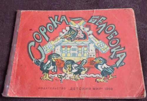 Детская книга Сорока белобока СССР