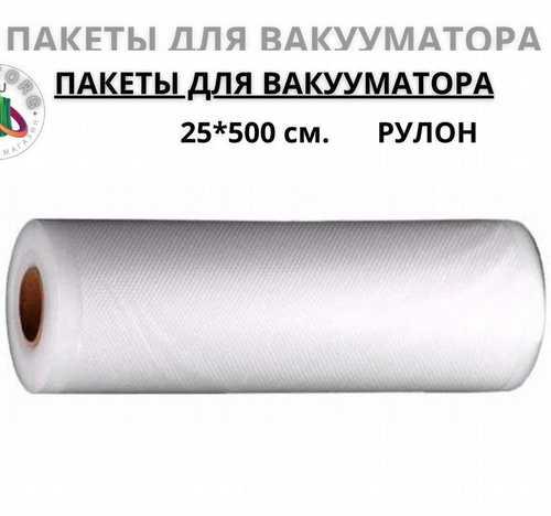 Пакет для вакууматора. Рулон 25*500 см. 1 шт. VPR1