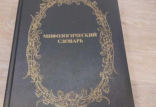 Мифологический словарь