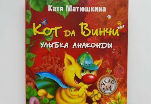 Кот да Винчи "Улыбка Анаконды"