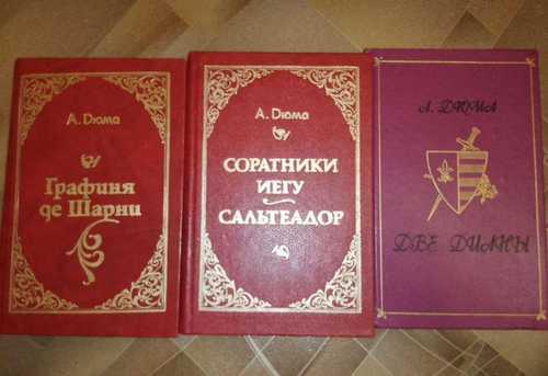 Александр Дюма книги