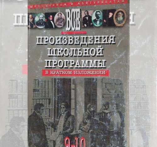 Все произведения школьной программы по литературе