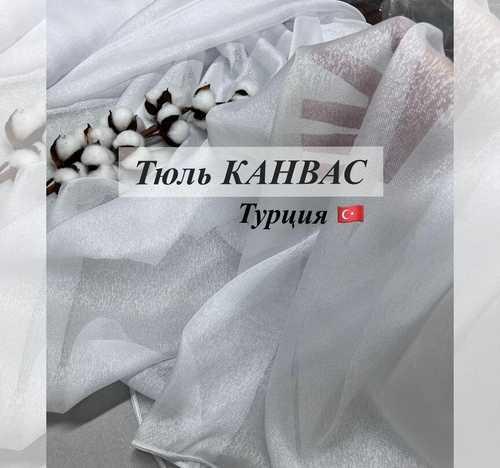 Тюль Канвас