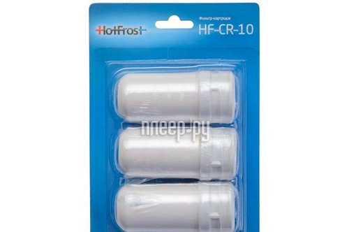 Набор фильтров HotFrost HF-CR-10 3 шт 551001001