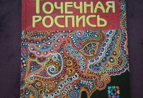 Книга. Точечная роспись