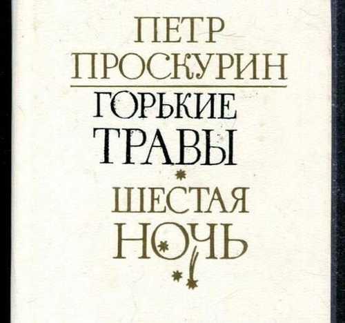 Горькие травы. Шестая ночь