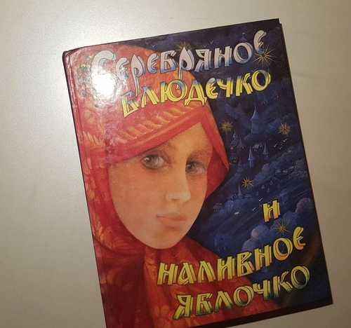 Серебряное блюдечко и наливное яблочко 1993