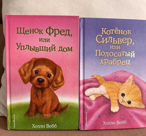 Книги холли Вебб