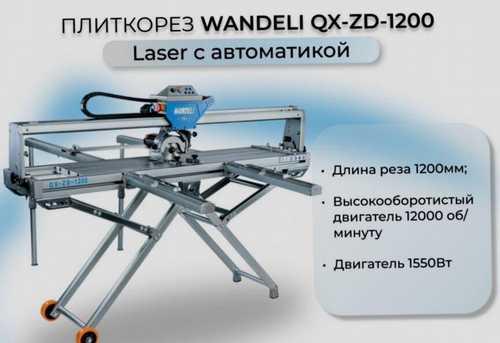 Плиткорез Wandeli QX-ZD 1200 с автоматикой