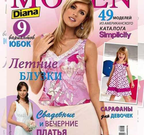 Журналы «Diana Moden» с выкройками