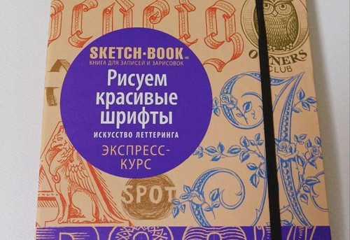 Sketchbook. Рисуем красивые шрифты