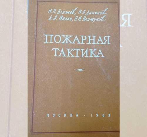 Книга:Пожарная тактика 1963 г