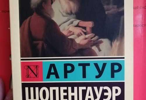 Шопенгауэр книга