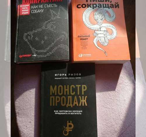 Книги пиши сокращай, копирайтинг, монстр продаж