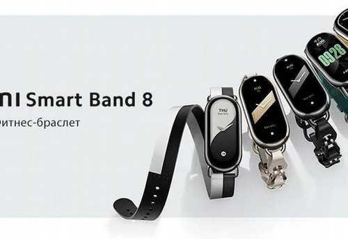 Xiaomi Smart Band 8 - Фитнес-браслет (Чёрный)