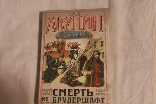 Книги Борис Акунин, Рубина Д., Ферранте Э