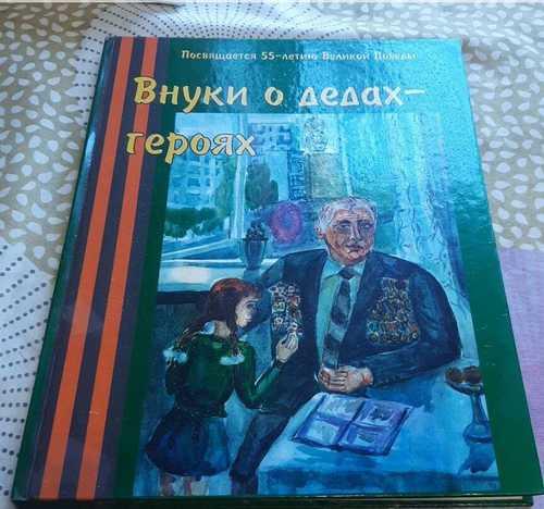 Книга Внуки о дедах-героях