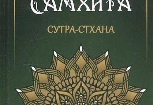 Аюрведа Чарака Самхита комплект из трех книг