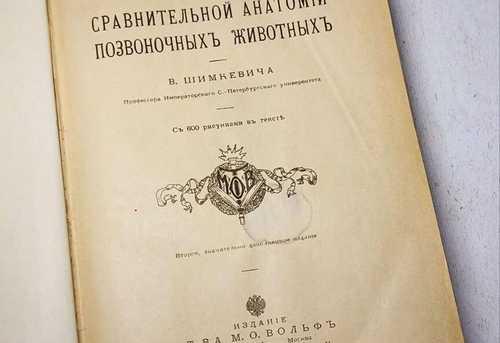 Старинная книга Анатомия Животных 1912 года
