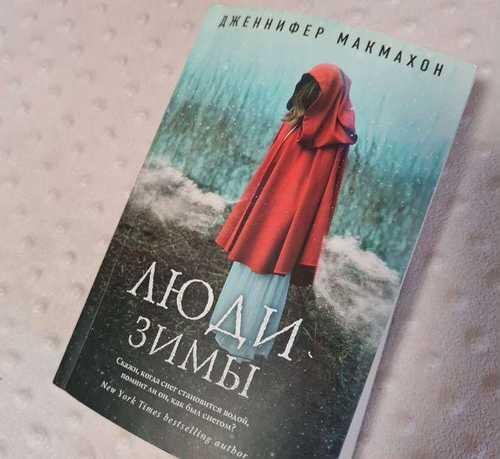 Книга Люди зимы Дженнифер макмахон
