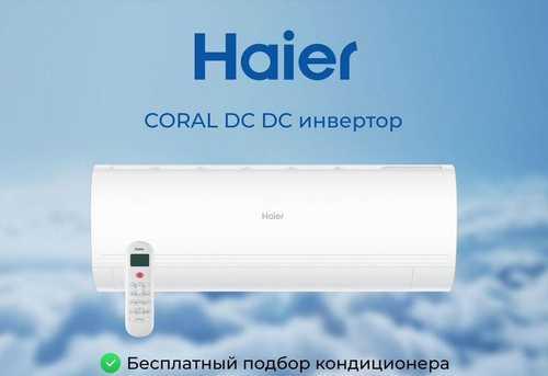 Кондиционер haier coral DC