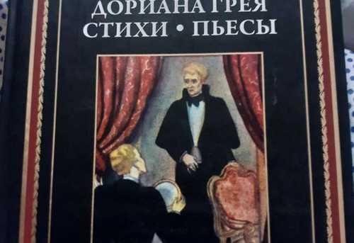 Портрет Дориана Грея, стихи, пьесы Оскар Уайльд