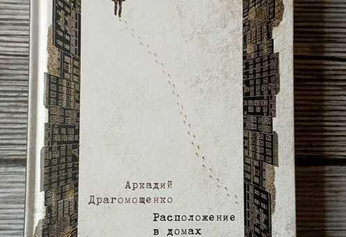 А.Драгомощенко. Расположение в домах и деревьях