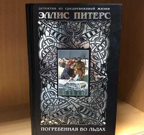 Погребенная во льдах. 2005 год. Питерс
