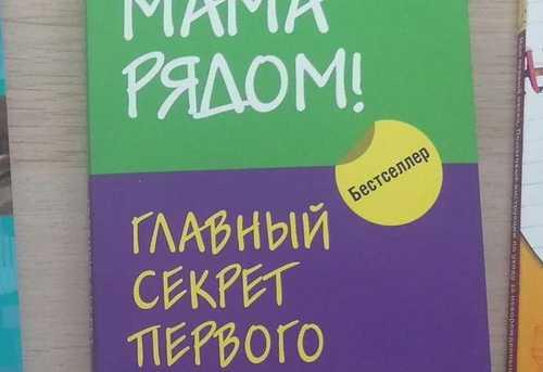Книга "Мама рядом Секрет первого года жизни"