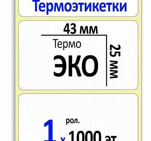 Термоэтикетка 43 на 25