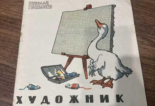 Грибачев Н., Гусь-художник, илл. Вальк Г., 1965