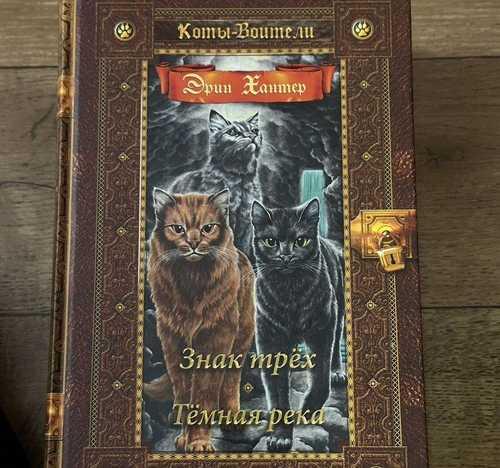 Книги "Коты Воители"