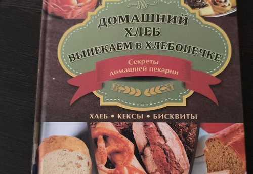Домашний хлеб в хлебопечке книга
