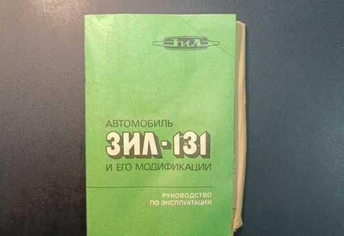 Руководство по эксплуатации ЗИЛ-131