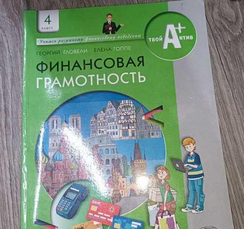 Финансовая грамотность 4 кл Гловели 2018 год