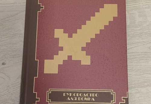 Книга Майнкрафт"Руководство для война"