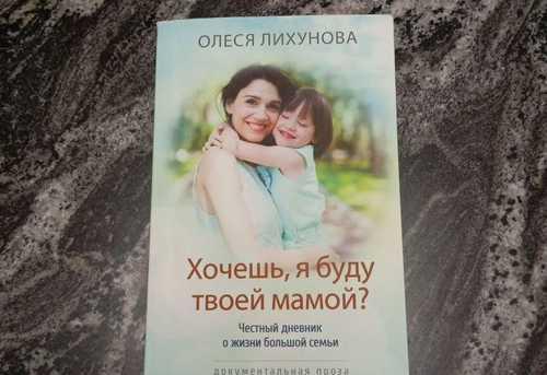Книга Хочешь, я буду твоей мамой Лихунова