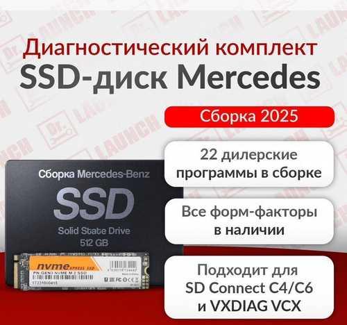 SSD для Mercedes-Benz 2025 VCX, SD Connect C4