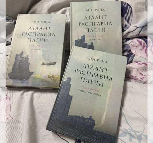 Айн Рэнд атлант расправил плечи 3 книги